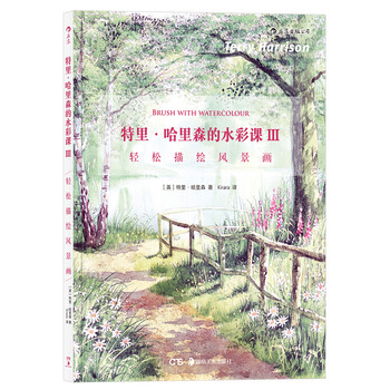 特里·哈里森的水彩课Ⅲ：轻松描绘风景画