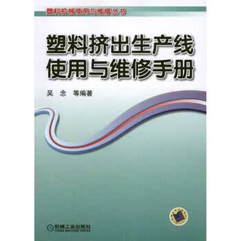塑料挤出生产线使用与维修手册