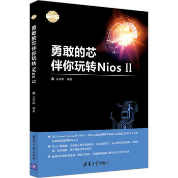 勇敢的芯伴你玩转Nios 2