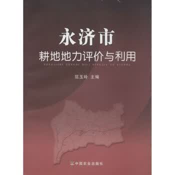 永济市耕地地力评价与利用