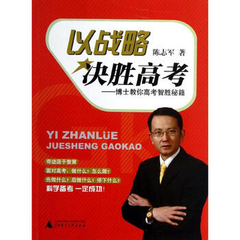以战略决胜高考:博士教你高考智胜秘籍
