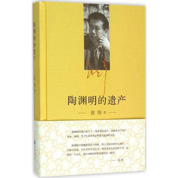 陶渊明的遗产
