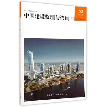 中国建设监理与咨询(2015\2总第3期)