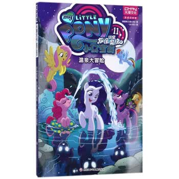 小马宝莉友谊就是魔法(11温泉大冒险)