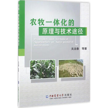 农牧一体化的原理与技术途径