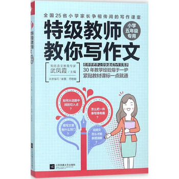 特级教师教你写作文小学5年级专用