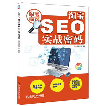 正版书籍 淘宝SEO实战密码9787111461593