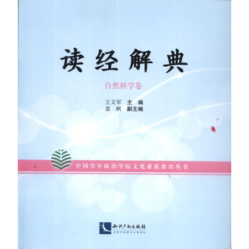 读经解典：自然科学卷