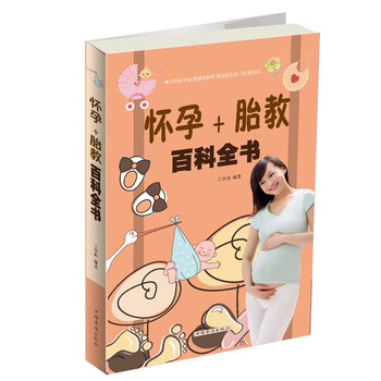 正版书籍 怀孕+胎教百科全书9787511343321