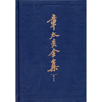 章太炎全集：医论集