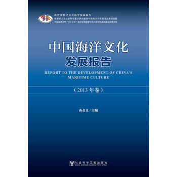 中国海洋文化发展报告（2013年卷）