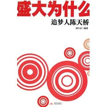 盛大为什么：追梦人陈天桥