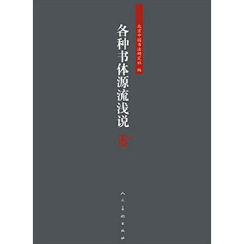 各种书体源流浅说