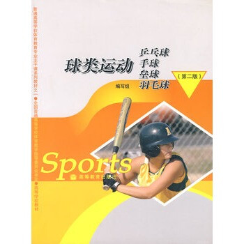 球类运动——乒乓球 手球 垒球 羽毛球