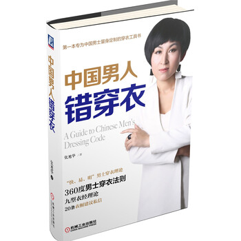 中国男人错穿衣