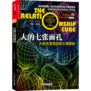 人的七张面孔 人际关系背后的心理奥秘 改善人际关系 心理学研究报告 非暴力沟通社会心理学励志书籍 湛庐文化畅销书