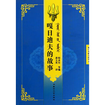 嘎日迪夫的故事/鄂尔多斯文化丛书