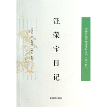 汪荣宝日记/中国近现代稀见史料丛刊