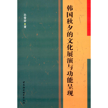 韩国秋夕的文化展演与功能呈现9787516137970中国社会科学