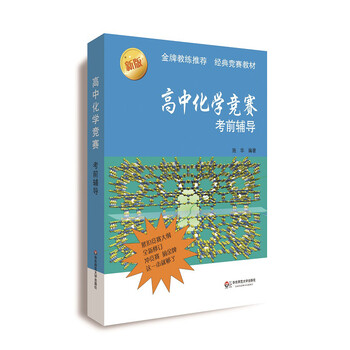 高中化学竞赛考前辅导（第二版）