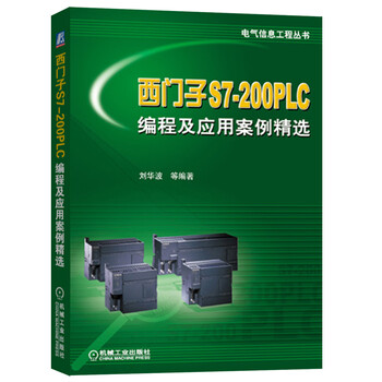 西门子S7-200 PLC编程及应用案例精选