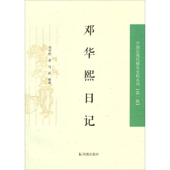 中国近现代稀见史料丛刊（第一辑）：邓华熙日记