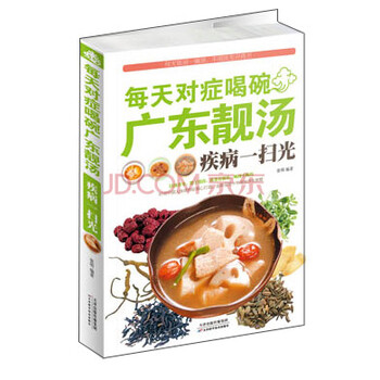 正版书籍 每天对症喝碗广东靓汤疾病一扫光（彩图版）9787530881057