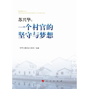 苏兴华:一个村官的坚守与梦想9787010134666