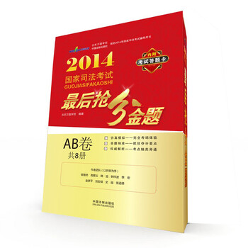 万国法源·2014国家司法考试最后抢分金题（AB卷 套装共8册）