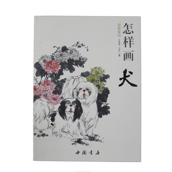 国画基础：怎样画犬