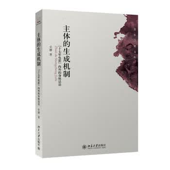 主体的生成机制：“十七年电影”内外的身体话语