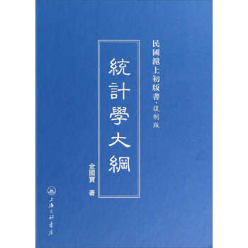 民国沪上初版书·复制版：统计学大纲