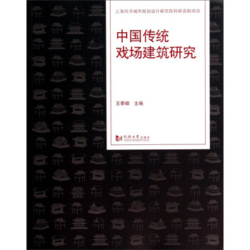 中国传统戏场建筑研究