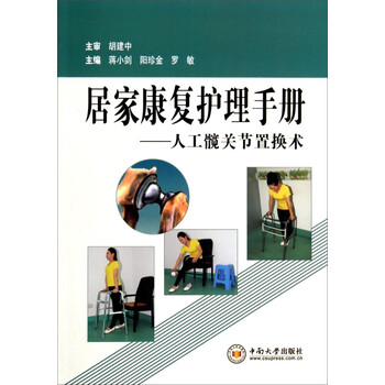 居家康复护理手册：人工髋关节置换术