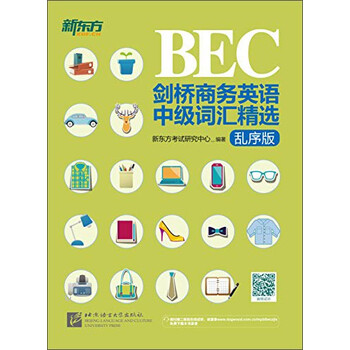 新东方 BEC剑桥商务英语中级词汇精选（ EBC中级 乱序版）