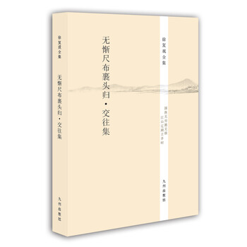 徐复观全集：无惭尺布裹头归·交往集