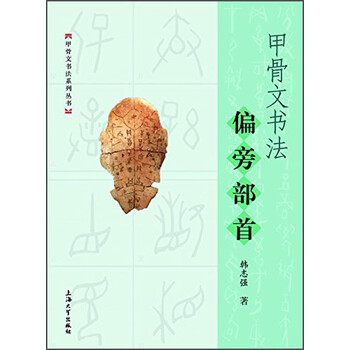 甲骨文书法偏旁部首