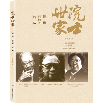 包邮正版院士世家：钱穆·钱伟长·钱易9787534967870