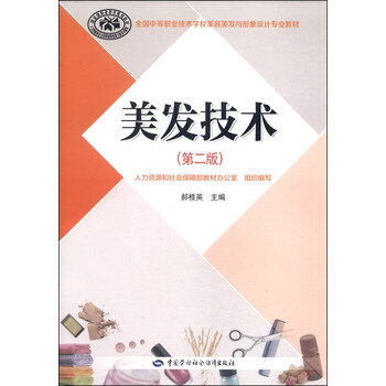 全国中等职业技术学校美容美发与形象设计专业教材：美发技术（第二版 附DVD光盘1张）
