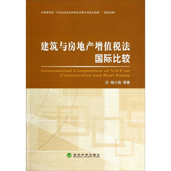 建筑与房地产增值税法国际比较