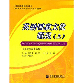  英语国家文化概况（上）李兰波，刘一平 高等教育出版社 9787040280401