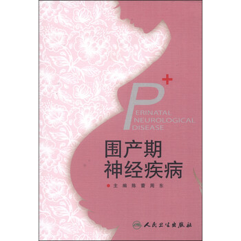 围产期神经疾病9787117187886