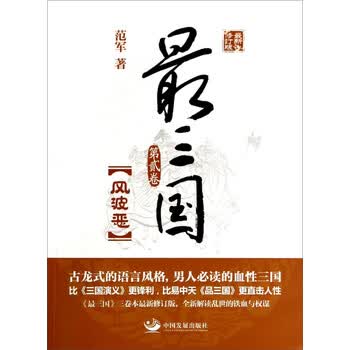 最三国（第2卷）：风波恶（最新修订版）
