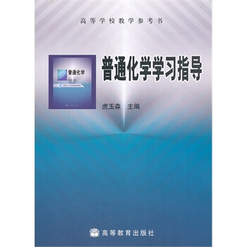 普通化学学习指导 虎玉森 9787040218022