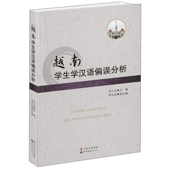 越南学生学汉语偏误分析