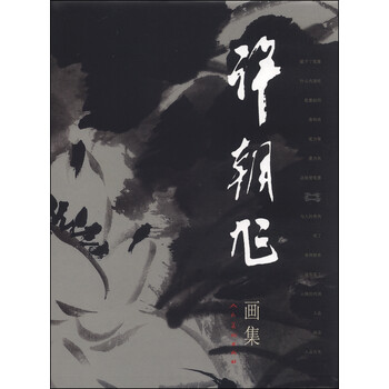 许朝旭画集