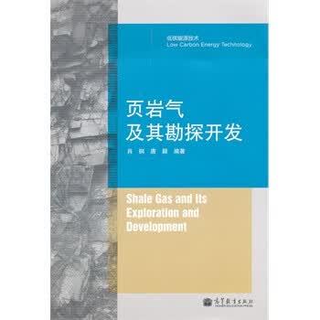 页岩气及其勘探开发