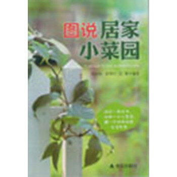图说居家小菜园