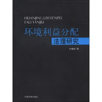 环境利益分配法理研究