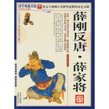 国学  薛刚反唐 薛家将